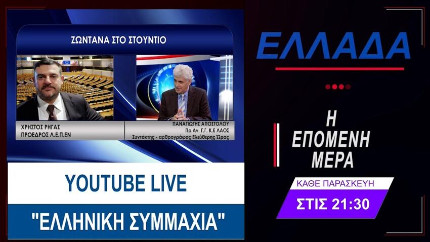 Η ΕΠΟΜΕΝΗ ΜΕΡΑ LIVE ΜΕ ΤΟΝ ΧΡΗΣΤΟ ΡΗΓΑ, ΜΕ ΚΑΛΕΣΜΕΝΟ ΤΟΝ ΠΑΝΑΓΙΩΤΗ ...
