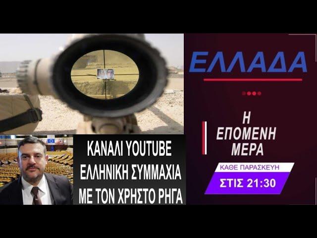 Η ΕΠΟΜΕΝΗ ΜΕΡΑ ΜΕ ΤΟΝ ΧΡΗΣΤΟ ΡΗΓΑ | ΈγερσιςΈγερσις